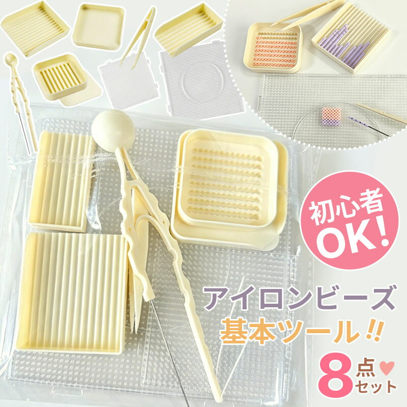 【アイロンビーズ制作をもっと快適に！】 初心者から上級者まで使いやすいアイロンビーズ専用ツールセットです。ビーズペン、ビーズ針、ピンセット、ビーズトレイ、ビーズスコップなど、制作に役立つアイテムをまとめてご用意しました。2.6mm規格のアイ...