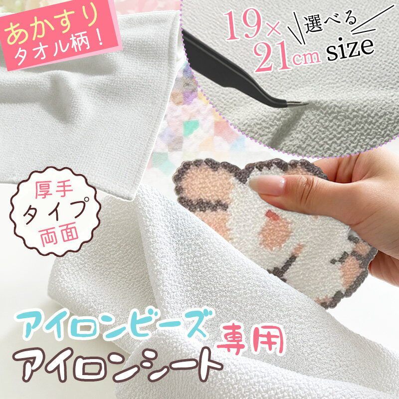 アイロンビーズ、アイロンビーズ用、アイロンビーズ専用、アイロンビーズシート、アイロンシート、アイロンペーパー、アイロンクロス、ビーズシート、ビーズアート、ビーズクラフト、ビーズ手芸、ビーズ作品、ビーズ工作、ハンドメイド、DIY、手作り、手芸...