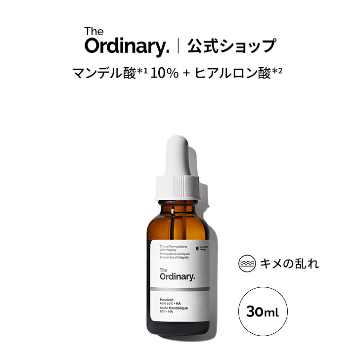 製品詳細 セラム状の、より穏やかな角質ケア*3 マンデル酸*1 10％＋ヒアルロン酸*2は、肌の持つ自然なリズムに着目。 肌をなめらかな感触へと導きます。 オーディナリーの角質ケア製品の中で最も分子が大きく、角質層内で分子をより持続的にゆっ...