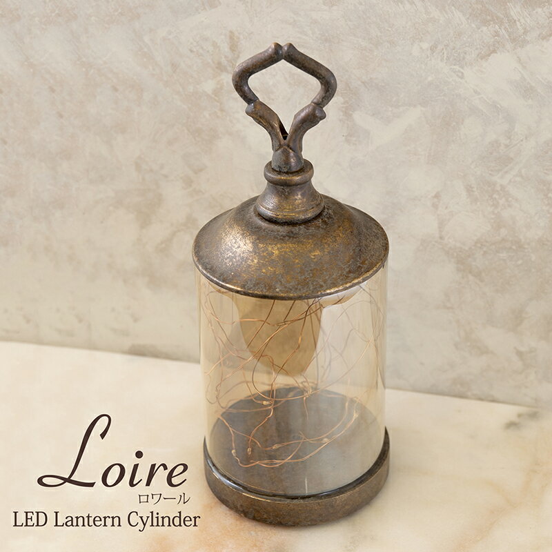 ■商品仕様 Loire（ロワール） LEDランタン シリンダーM サイズ 高さ：27.5cm幅：12.0cm 重量 480g LED ※電球交換はできません 電源 単四電池　3本※電池は付属しておりません 素材その他 ガラス・合金 大人気商...