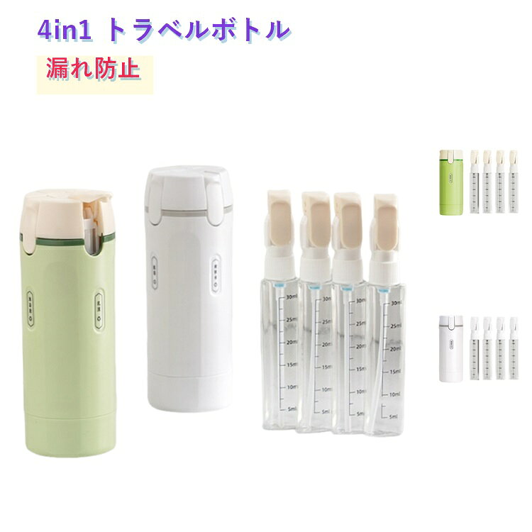 4-in-1 一体化デザイン。旅行や出張に便利な化粧品分装ボトル4本セットです。シャンプーやコンディショナー、化粧水などお気に入りのアイテムを詰め替えて持ち運べます。漏れ防止設計でバッグの中も安心。コンパクトな一体型設計で、バッグの中で散ら...