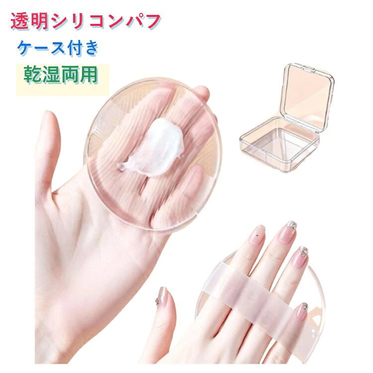 透明シリコン素材で手が汚れずにベースメイクができるパフです。リキッドファンデやBBクリームを吸い込まず、少量でムラなく伸ばせます。ケース付きで衛生的に保管でき、持ち運びにも便利。直径5.5cmと9cmの2サイズで、ポイント使いと顔全体の使い...