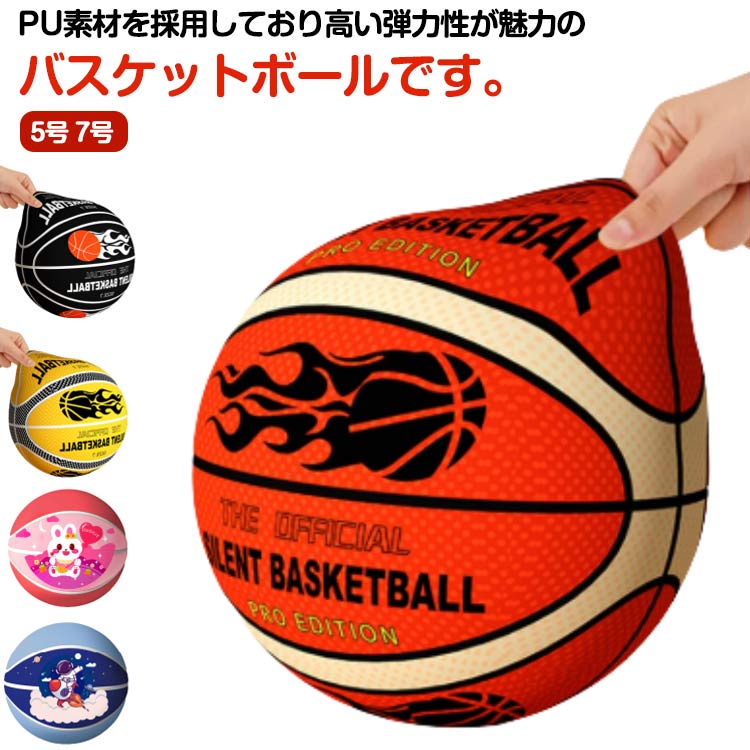 PU素材を採用しており高い弾力性が魅力のバスケットボールです。モチモチとした感触により、壁や床にボールを当てても衝撃を吸収するので穴が開く心配がありません。さらに手や足に当たっても怪我をしにくいところもポイントです。静音設計のバスケットボー...