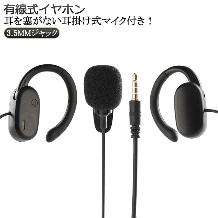 有線式イヤホン。耳を塞がない 耳掛け式 マイク付き！骨伝導方式なので音楽を聴きながら周りの音もしっかり聞こえます。耳を塞がないので耳への負担も軽減でき、長時間の音楽鑑賞やゲームなどに最適。有線式の簡単接続（3.5mmステレオプラグ）音量調整...