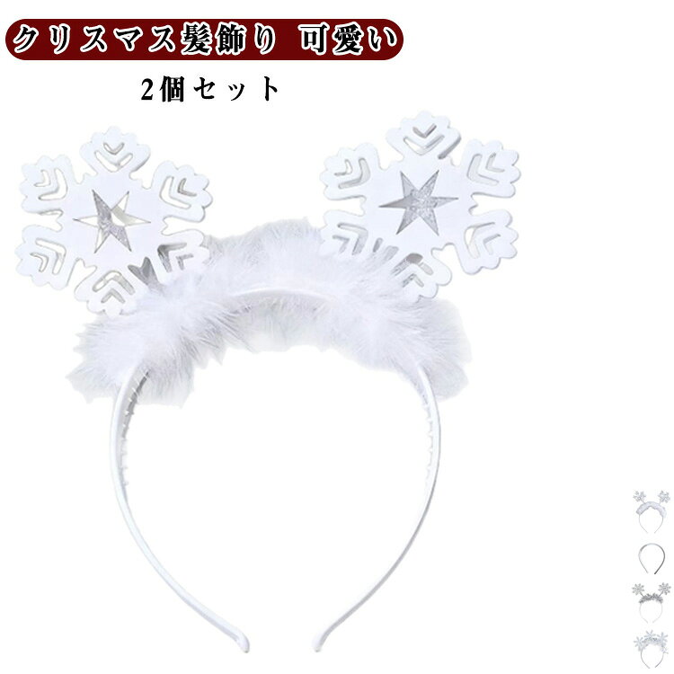 クリスマス髪飾り 可愛い 2個セットクリスマスをイメージしたデザイン☆頭に着けるだけで可愛いコスプレが楽しめます！カチューシャタイプだからヘアアレンジしても簡単に後付けできます◎仲間、家族、子供向けのこのお祭りのヘッドバンドで、クリスマスパ...
