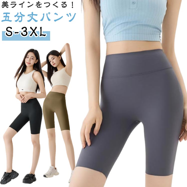 美ラインをつくる！五分丈パンツ夏の外出にも、ヨガ・トレーニングにも大活躍！高伸縮×接触冷感×速乾性履くだけでスタイルアップ！ハイウエストでお腹すっきり・脚長効果フィットしても締め付けすぎず、無縫製で快適ナイロン素材で軽くて通気性◎高弾力素材...