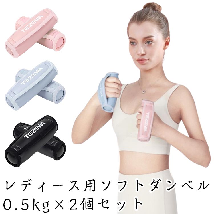 レディース用ソフトダンベル（0.5kg×2個セット）運動・ヨガ・フィットネスに最適な軽量負荷女性・初心者向け0.5kg設計、ハンドウェイト・シェイプアップ。ベルト付きで手からズレ落ちない！手の甲に通してしっかり固定、動いても外れにくい構造。...