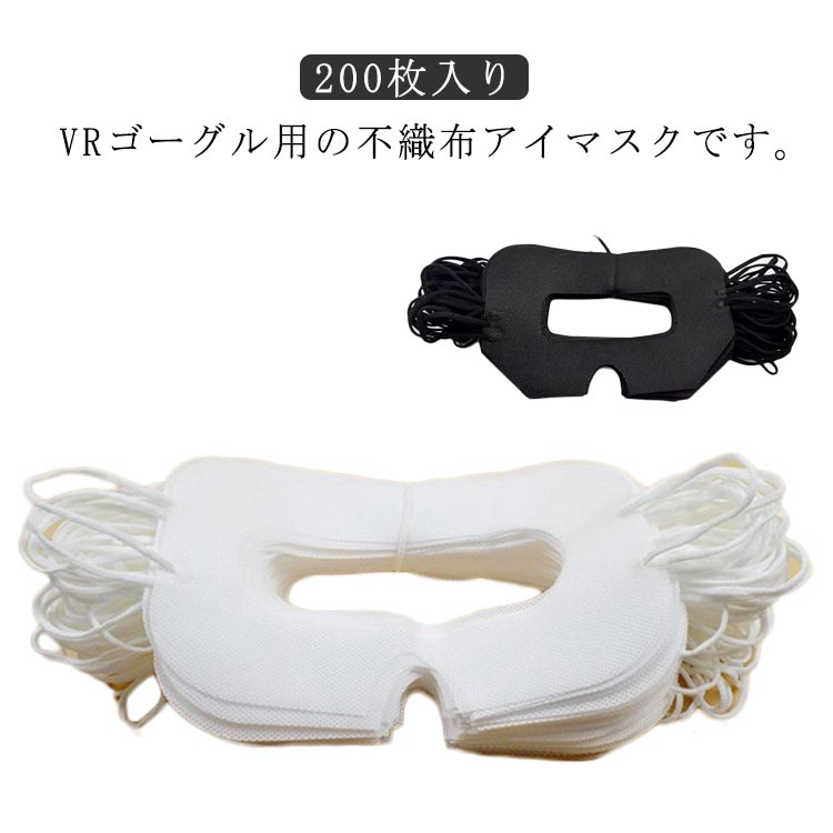 VRゴーグル用の不織布アイマスクです。VRゴーグルへの汗の付着、皮脂汚れ、化粧汚れを防ぐVRグラスよごれ防止マスクです。マスク面は、汗をかきやすい額やこめかみ部分までしっかりカバーできる大きめサイズです。吸水性や通気性の高い不織布素材を使用...