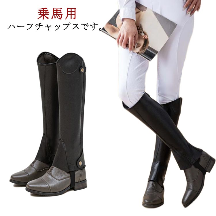 乗馬用ハーフチャップスです。レザーは丈夫で耐久性が高いので、きちんとお手入れすればいつまでも美しくお使いいただけます♪背面部は伸縮性のある素材となっていますが、あくまで補助的なものですので（1～2cm伸びます）、ふくらはぎ部分はジャストサイ...