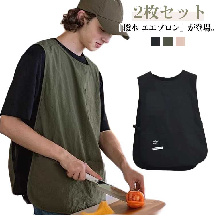 2枚セット 毎日の家事はもちろん、ガーデニングや水回りで大活躍！「撥水 エエプロン」が登場。 肩紐が滑り落ちる心配のないゆったりとしたベスト型のデザインで、かるい着心地。水滴や油汚れもサッとひと拭き。はっ水加工された生地を使用しているので、...