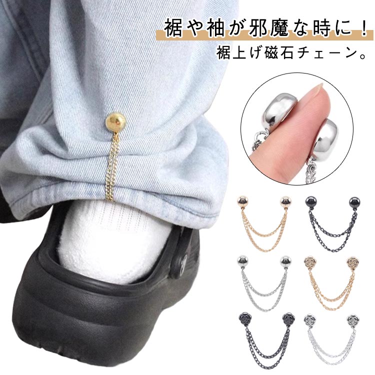裾や袖が邪魔な時に！裾上げ磁石チェーン。こんなことはありませんか…・腕まくりした時の裾がすぐに落ちてくる・トップスを今流行りのミニ丈にしたい・ズボンの丈が長い・おしゃれに裾や袖を上げたい。…そんな時に活躍します！つけるだけで簡単に裾上げ出来...