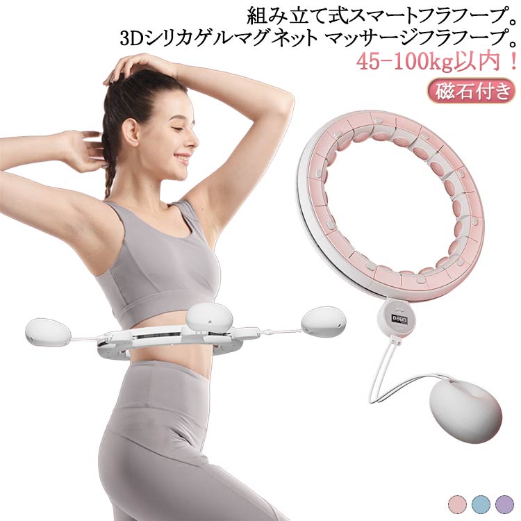45-100kg以内！組み立て式スマートフラフープ。3Dシリカゲルマグネット マッサージフラフープ。360°環腰マッサージ腰を振り、腰腹脂肪を均一にマッサージする毎日30分で、セクシーな腰を持つことができます。長時間ぐるぐる回っても腰を痛め...