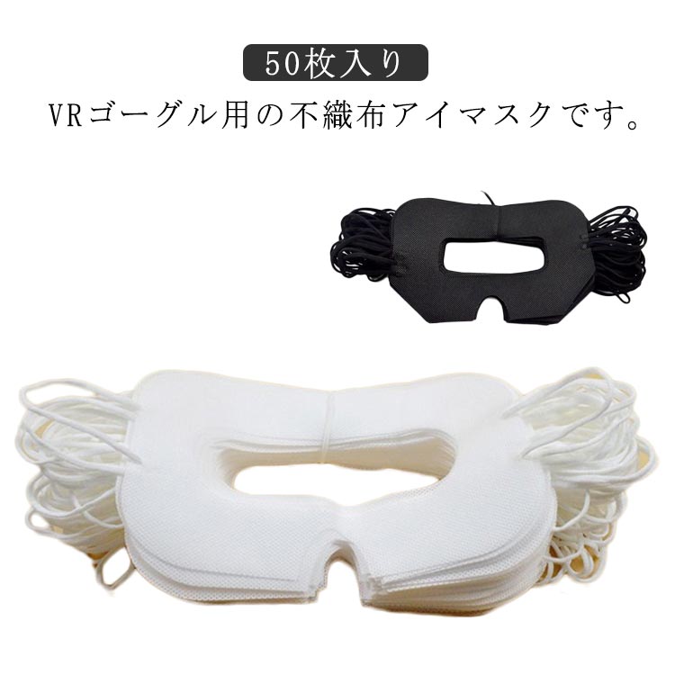 VRゴーグル用の不織布アイマスクです。VRゴーグルへの汗の付着、皮脂汚れ、化粧汚れを防ぐVRグラスよごれ防止マスクです。マスク面は、汗をかきやすい額やこめかみ部分までしっかりカバーできる大きめサイズです。吸水性や通気性の高い不織布素材を使用...