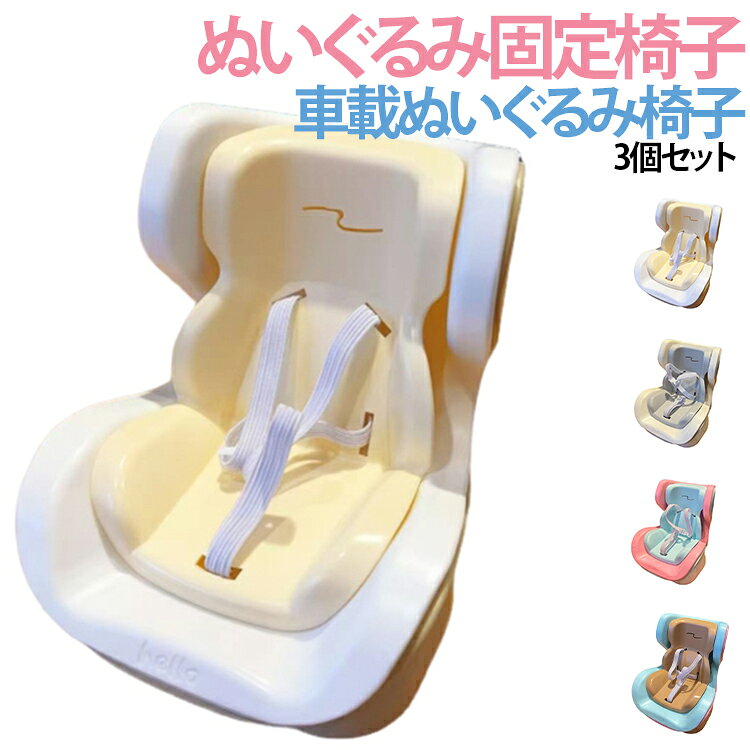ぬいぐるみ用 安全シート 【3個セット】マグネット台座、車載エアコン吹き出し口に取り付けるためのアクセサリー付き■魅力的なインテリアデザイン人形の車のシートデザインを使用して車の美的魅力を持ち上げ、あなたの車内に魅惑的でスタイリッシュなディ...