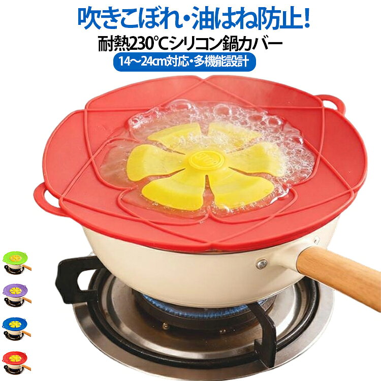 商品説明吹きこぼれ・油はねを防ぐ高耐熱シリコン製多機能鍋カバー。調理中の吹きこぼれや油はねを効果的に防止するシリコン製防溢れカバーです。花形通気構造により蒸気を均一に排出し、煮込み料理やお粥調理でも安心して使用できます。耐熱230℃仕様で高...