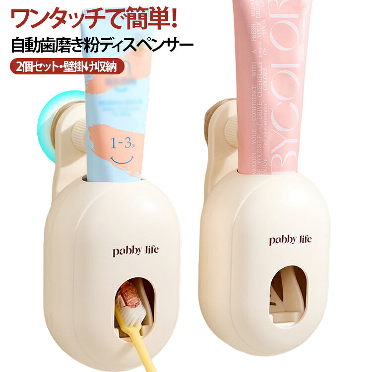 商品説明ワンタッチで簡単！自動歯磨き粉ディスペンサー。歯ブラシで軽く押すだけで適量の歯磨き粉を自動で押し出せる便利なディスペンサーです。吸盤式＆穴あけ不要なので、壁を傷つけることなく簡単に設置できます。洗面所の壁面スペースを有効活用し、歯ブ...