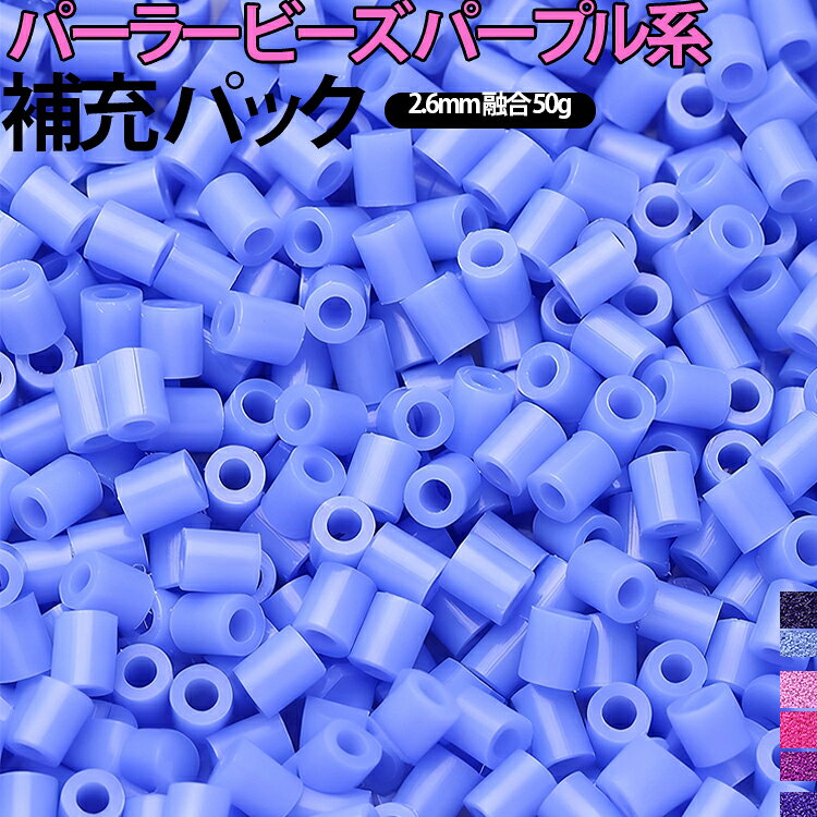 パーラービーズの補充用50gパックです。アイロンで溶かしてオリジナル作品が作れる人気のクラフト。2.6mmの微細サイズで細かい作品も作れます。子供の創造力を育む知育おもちゃとしても最適です。ミニビーズ ※お子さまが作られる場合は、保護者の方...