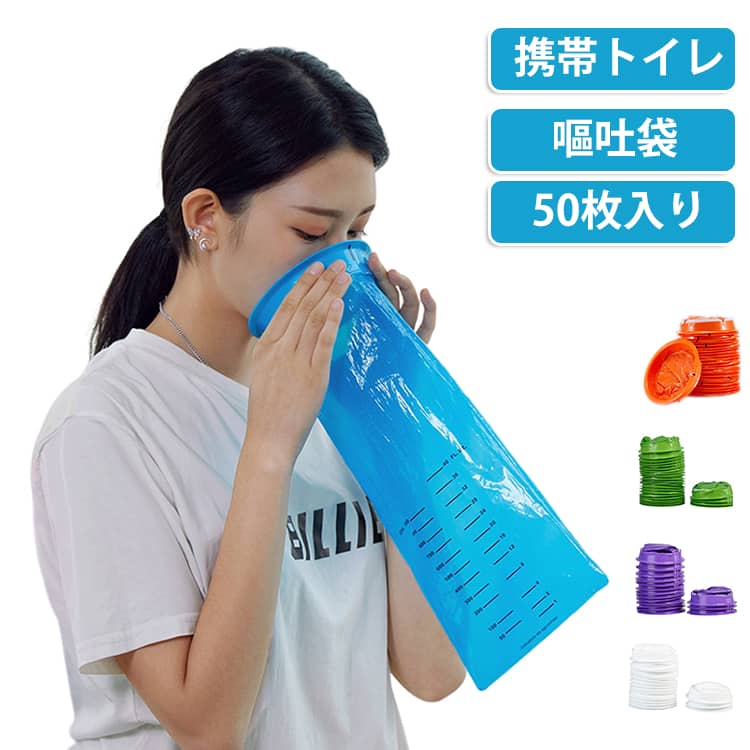 持ち運べてすぐ使える携帯トイレ。コンパクトに折りたためるので、車内・バッグ・防災用品として常備しておくのにも便利。使い終わった後はそのまま捨てられる衛生的な仕様です。広口設計で受けやすく、液漏れしにくいため、乗り物酔いや妊娠中のつわり対策に...