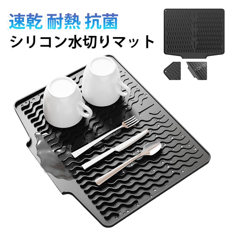 シリコン製水切りマット。食器乾燥マット：水切りマットの表面は凸凹デザインで、空気の流通がよくて食器を乾燥しやすいです。簡単に水切りができるので、食器を拭く手間が省けます。滑り止：食器 水切りマットがテーブルに密着してズレにくく、食器とテーブ...