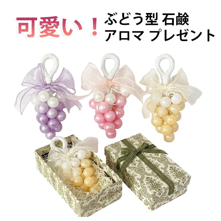 上下で色の異なる二層パール仕様のぶどう房型手作り石鹸。真珠のような繊細な艶が上品で、飾っておくだけでバスルームやお部屋のインテリアになります。大きな粒のぶどうが可愛らしく、他と差別化できるデザインです。洗浄時はもちろん、棚に飾るだけでほのか...