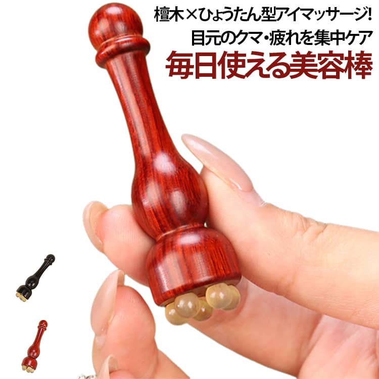 商品説明 檀木×ひょうたん型デザイン！目元から顔全体までやさしくケア。 本製品は天然檀木を使用したアイマッサージ棒です。 目元・こめかみ・フェイスラインのツボをやさしく刺激し、眼精疲労やむくみをサポートします。 軽量で持ちやすく、毎日のスキ...