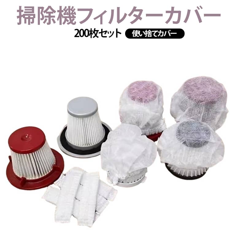 掃除機のフィルターに被せるだけで、ホコリやゴミの付着を軽減する使い捨て不織布フィルターカバーです。フィルターの汚れを抑え、お手入れの手間を減らしながら長く清潔に使用できます。伸縮性のあるゴム口仕様で、市販されている家庭用掃除機フィルターの約...