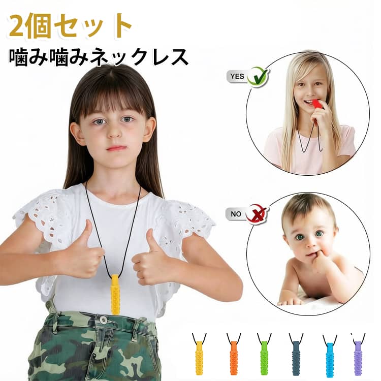 子どもの「噛みたい」気持ちをサポートする、やさしいシリコン製の噛み噛みネックレス。爪噛みや鉛筆噛み、ストレスによる噛み癖などに悩むお子さまにぴったりです。歯固めとしても使える食品グレードシリコンを使用しており、安全性試験にも合格済み。お子さ...