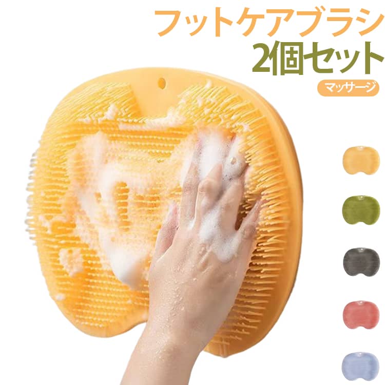 フットケアブラシ2個セットマッサージ足裏や背中を手軽に洗えるシリコン製のフットブラシ＆ボディブラシです。やわらかなシリコンブラシが肌にやさしくフィットし、毎日のバスタイムをより快適にサポートします。底面には吸盤付きで、浴室の床や壁面にしっか...
