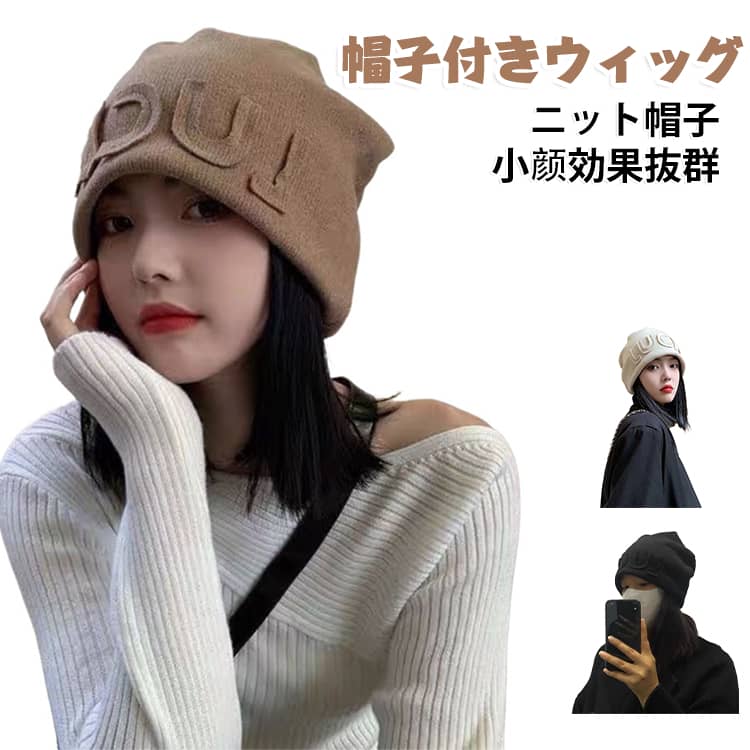 女性らしい魅力が輝く髪付きキャップ。ニット帽子とウィッグが一体化のデザインで小顔効果も期待できます。帽子と合わせてご使用いただくため、つむじや分け目などのトップのスタイリングを気にせず、ご使用いただけます。お休みしたい時、コンビニや、近くの...