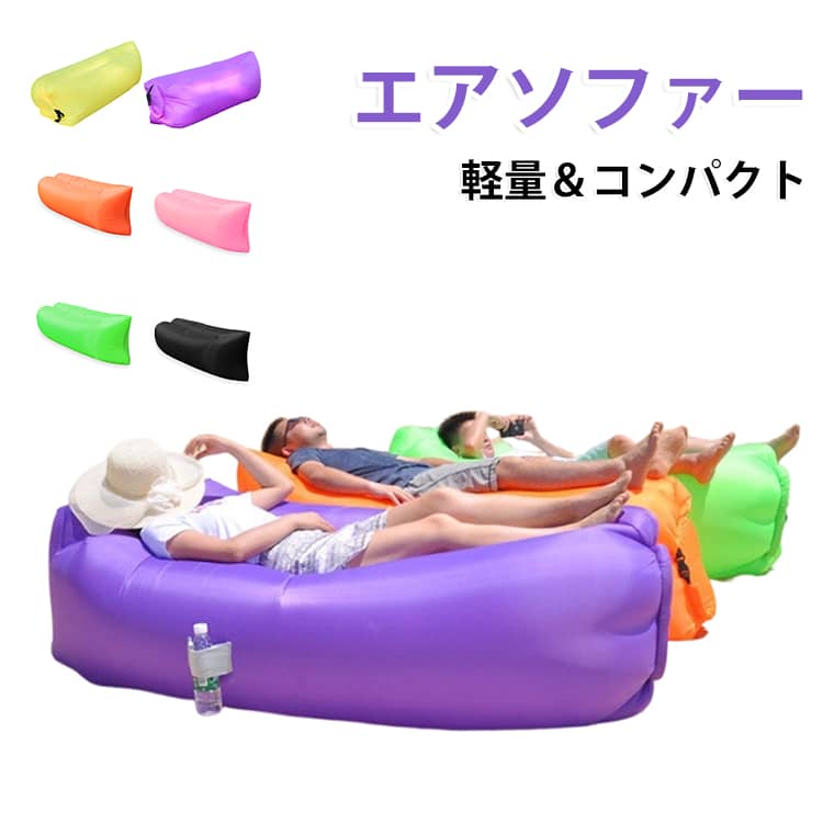 軽量＆コンパクト。折りたたんでリュックに収納可能。持ち運びラクラク。旅行やアウトドアに最適。簡単・スピード空気注入。ポンプ不要。空気を取り込むだけで数秒で完成（スウィング式）。室内外で大活躍。防水・防汚素材でリビングはもちろん、ビーチ、公園...