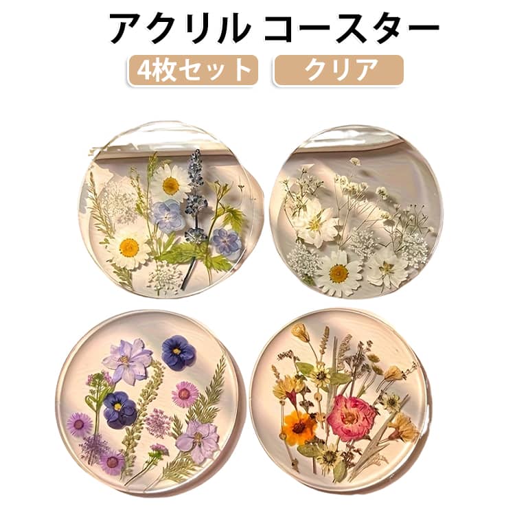 透明アクリルで汚れが付いても布や水拭きで簡単にお手入れ可能♪硬い素材で変形しにくく、長く繰り返しご使用いただけます。薄型丸デザインでカップ底にぴったりフィット、水滴を遮断♪本物の押し花が一点一点表情が違う、世界に一つの風合いが楽しめる♪ サ...