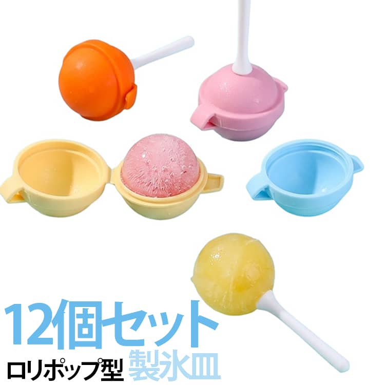 おうちで楽しく♪ロリポップ型アイスが簡単に作れる。ジュースやヨーグルト、フルーツを入れて凍らせるだけで、かわいいロリポップ型アイスが完成。お子様のおやつやホームパーティー、暑い季節のデザート作りにぴったりです。食品級シリコン採用。柔らかいシ...