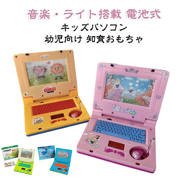 こどもだって働きたい日があります。そんなキッズのためのノート型PCです。大人のまねでカタカタ！楽しい効果音やゲームでキー連打が楽しい！音楽や音声がたっぷりのパソコンおもちゃです。スイッチでモードに切り替え！アニマルたちの音声がたくさん楽しめ...