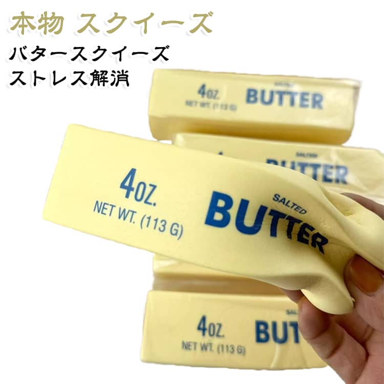 【本物みたいなバターデザイン】リアルな見た目が楽しい、ユニークなバターモチーフのスクイーズ。【選べる2サイズ展開】用途や好みに合わせて選べるサイズで、満足感のある握り心地。【低反発スローリターン】ゆっくり元に戻る低反発素材で、視覚的にも癒さ...