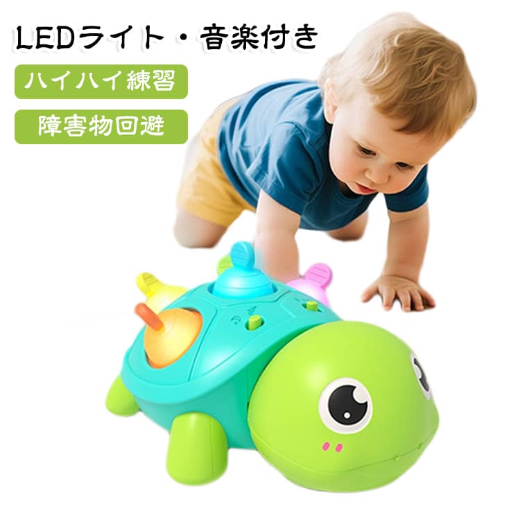 【障害物回避センサー搭載！ぶつからずに進むハイハイカメ】家具や壁を自動で避けてスムーズに進むので、赤ちゃんが安心して追いかけられます。0歳〜1歳のハイハイ練習にぴったりなおもちゃです。【音楽とライトで楽しくハイハイを応援】15曲の楽しい音楽...