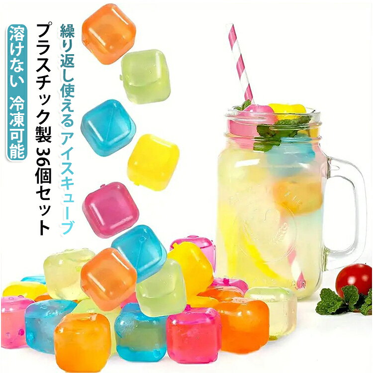 繰り返し使える アイスキューブ プラスチック製 36個セット溶けない 冷凍可能36pcs！プラスチック製四角氷のアイスキューブメーカー。再利用可能なアイスキューブは、BPAフリーのプラスチックシェルで作られており、柔軟性があり、純水で満たさ...