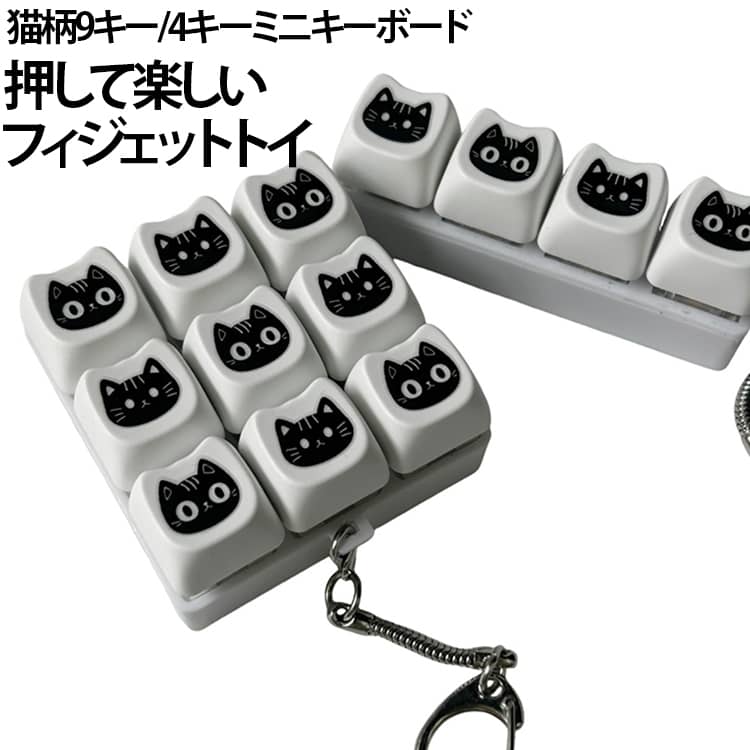 猫柄キーキャップがかわいい9キー ミニキーボードかわいい猫柄キーキャップを採用した、ミニサイズのフィジェットキーボードキーホルダー。9個のボタンを押して楽しめる指先トイで、メカニカルキーボードのようなタクタイル感と心地よいクリック操作を楽し...