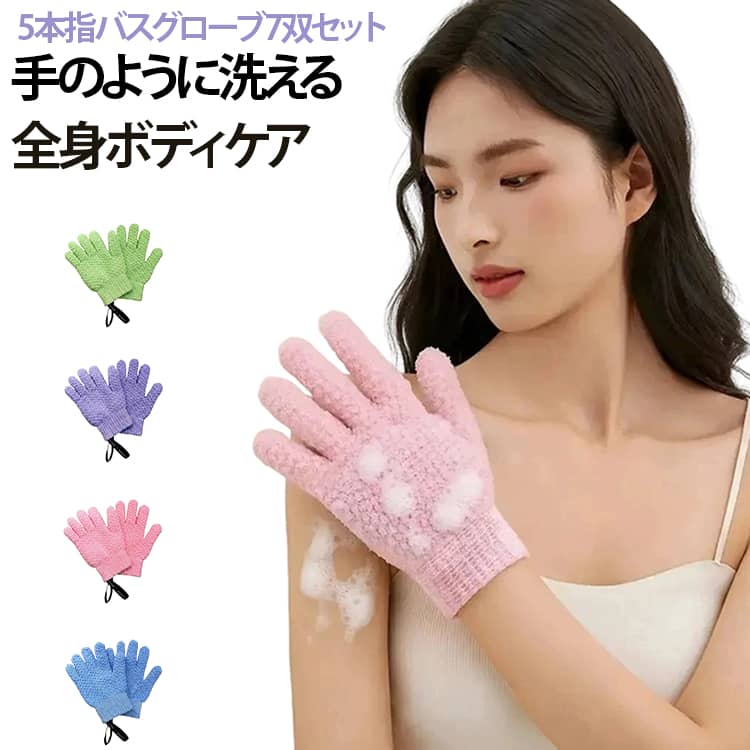 商品説明手のように使える5本指タイプのバスグローブ。指先まで自由に動かせる5本指設計で、身体の細かい部分まで洗いやすいボディケア手袋。毎日の入浴時に、垢すり・角質ケア・ボディ洗浄をサポートします。商品特徴1. 5本指タイプでしっかり洗える手...