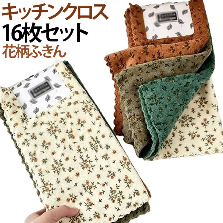 毎日のキッチン掃除に便利な花柄キッチンクロス16枚セット。吸水性・油汚れ拭き取りに優れた厚手のクロス。食器やシンク、テーブルの水滴もサッと拭き取れます。キッチン周りの油汚れや水垢などをしっかり拭き取ります。毎日の台所掃除に便利です。厚みのあ...