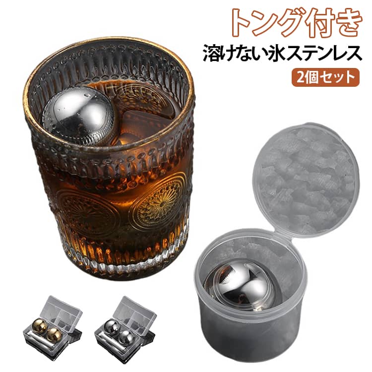 ウイスキーやハイボール、焼酎、アイスコーヒーなど、「味を薄めずに楽しみたい」方のために生まれたステンレスアイスキューブです。一般的な氷のように溶けて水が出ないため、飲み進めても味や香りが変わりにくく、最後の一口まで本来の風味をキープ。素材に...