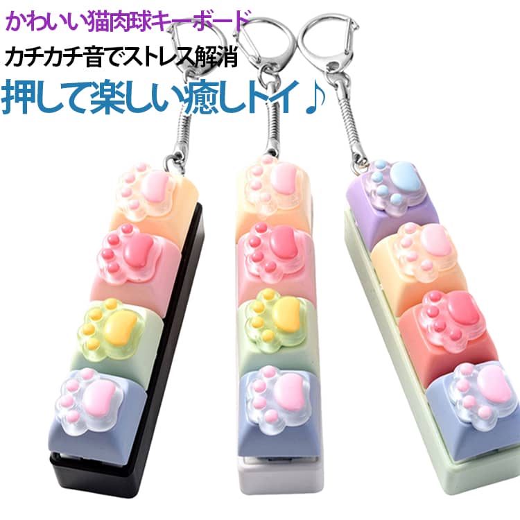 商品説明かわいい猫の肉球デザイン♪押して楽しいミニキーボードキーホルダー。猫の肉球をモチーフにした、見た目も触り心地も楽しいフィジェットトイ。メカニカルキーボードのようなクリック感と心地よい操作感で、指先を動かしてストレス解消や気分転換にお...