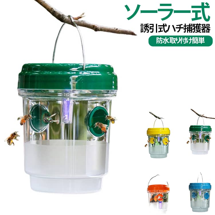 捕虫器に砂糖水や蜂蜜を入れてスイッチをオンにし、虫の多いところに置くだけです。特別設計のUVランプが害虫を強力に誘引します。誘引剤（別売）と併用することで捕獲率が向上します。ソーラーLED自動照明で、24時間連続でミツバチを駆除。化学薬品を...