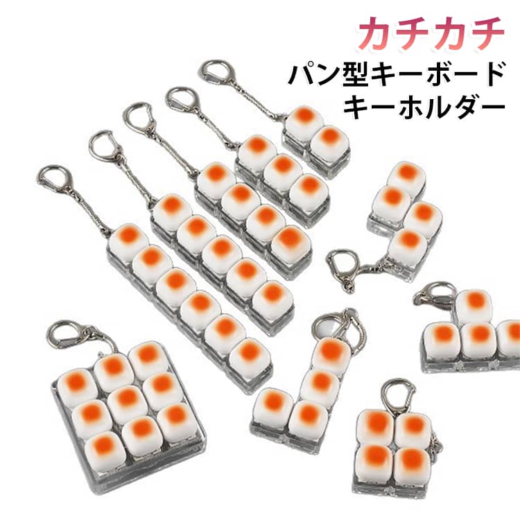 美味しそうパン型～押すだけでストレス解消！キーボード風フィジェットトイ。移動中のポケットの中でも使えるコンパクトサイズ。押すたびに心地よいクリック感と音が指先を刺激し、気分転換やストレス解消にぴったりです。軽量・コンパクトなので、小さなお子...