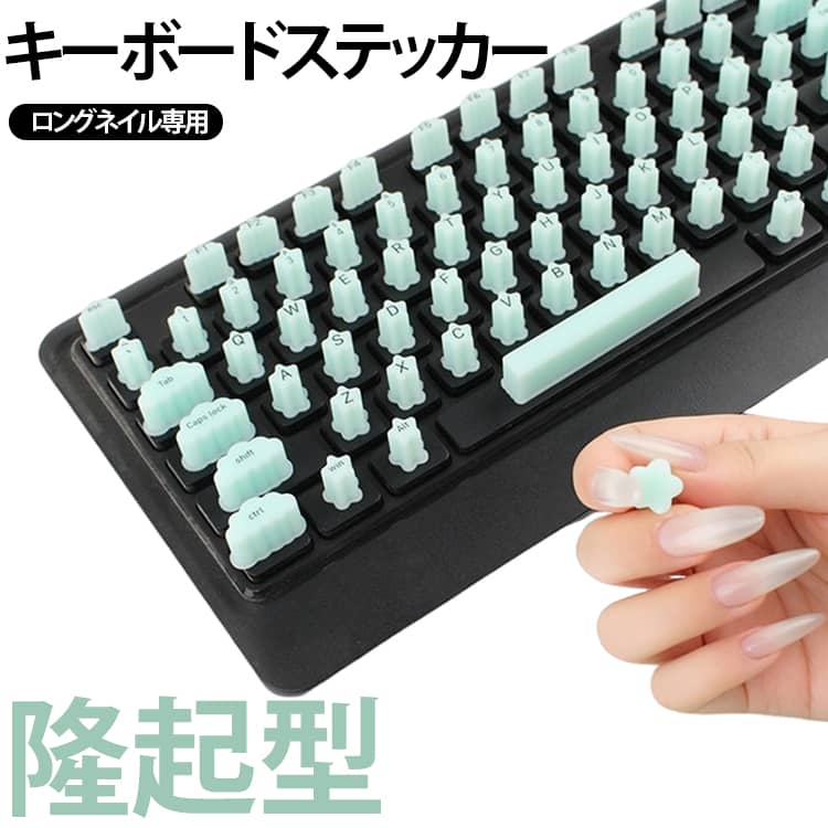 ロングネイル専用の立体設計で指先にしっかりフィット。爪の引っかかりやダメージを軽減し、折れ防止にも役立ちます。やわらかいTPU素材が衝撃を吸収し、打鍵音を軽減。オフィス・図書館・在宅ワークでも周囲を気にせず使用できます。薄型・軽量でノートP...