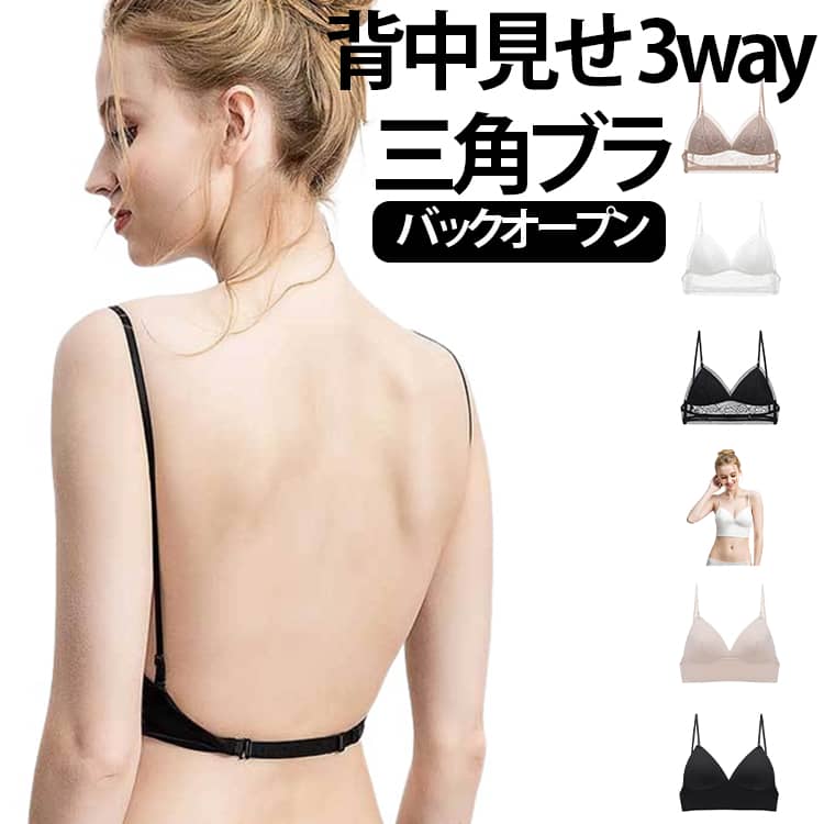 大人の背中魅せバックオープンブラジャー。背中が大きく開いたワンピースやトップスと相性抜群、下着見えすることなくヘルシーな肌見せおしゃれを楽しめます。三角カップで胸を潰さずふっくらバストに。シンプル設計で薄手の洋服でもラインが響かずおしゃれを...