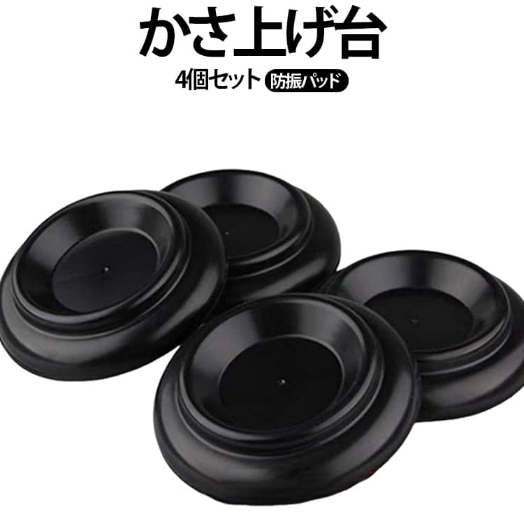 【家電をしっかり支える4個セット】冷蔵庫・冷凍庫・洗濯機などの家電製品に使用できる脚パッド4個セット。安定した設置をサポートし、日常使いに便利です。【滑り止め設計】家電の脚やキャスターをしっかり受け止める設計で、設置時のズレや滑りを抑えます...