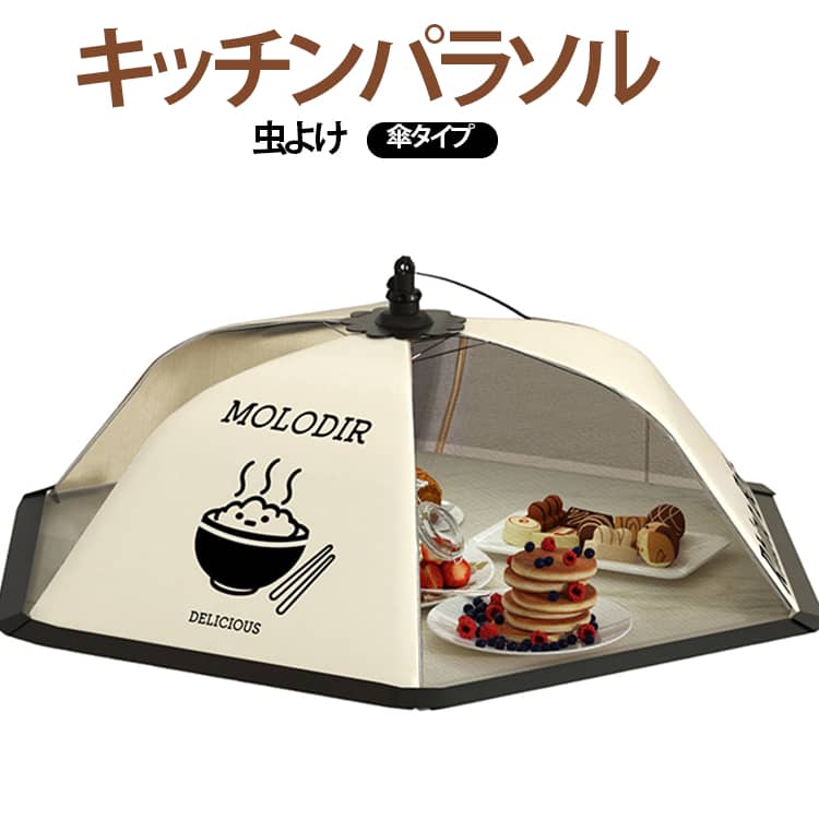 お料理をハエなどの虫やホコリから清潔に守る、傘タイプの折りたたみ式フードカバーです。通気性の良いメッシュ素材を使用しているため、熱や湿気がこもりにくく、できたてのおいしさをそのままキープできます。食卓はもちろん、アウトドアや作り置きの保存に...
