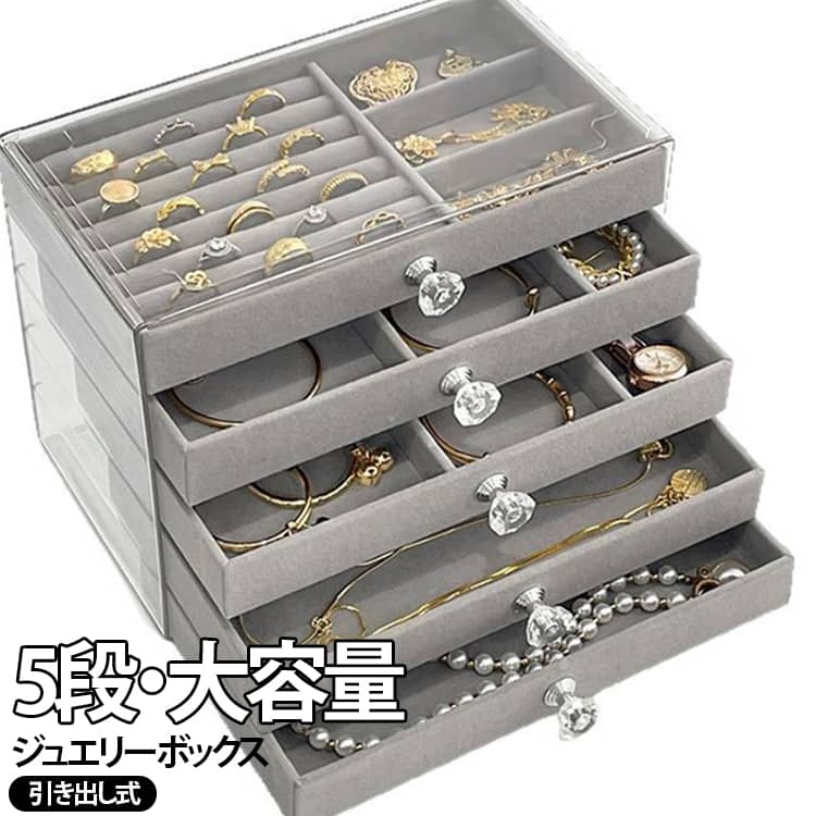 指輪やピアス、ネックレス、腕時計などのアクセサリーを種類ごとに整理できる、5段式のジュエスです。上段の収納スペースと複数の引き出しを組み合わせた大容量設計で、増えやすいアクセサリーをひとまとめに収納できます。上段にはリングスロットとサイズの...