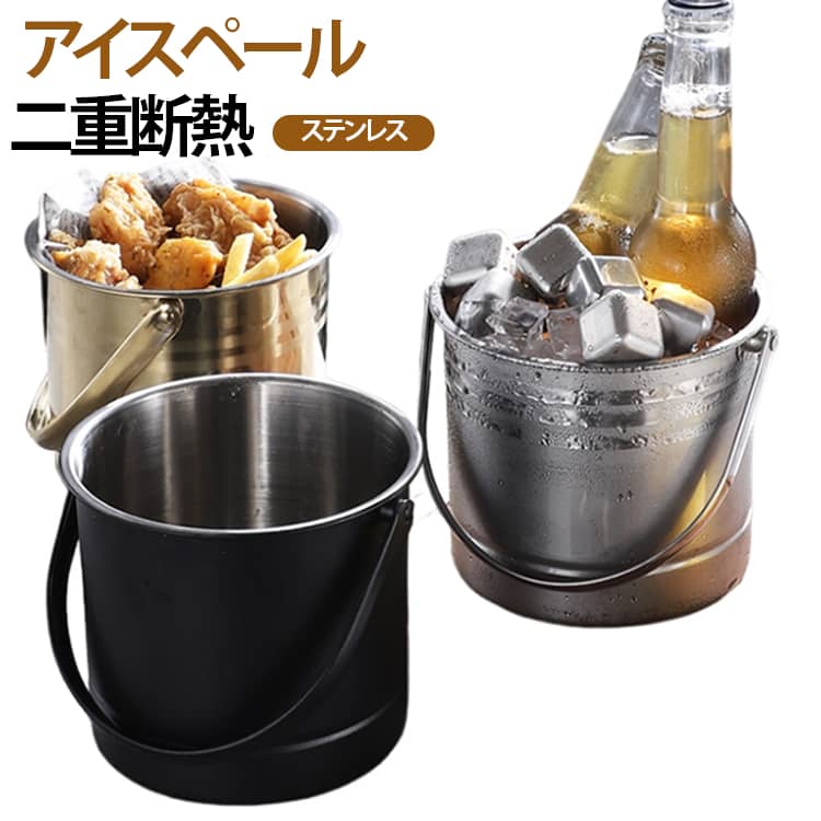 氷がたくさん入る大き目アイスペール。高品質のステンレス鋼でできており、丈夫で耐久性のある絶縁二層構造になっています。持ち運びしやすいハンドル付きで、家庭用・業務用ともに使いやすいアイテムです。飲み物だけでなく、フルーツの保冷にも対応する多用...