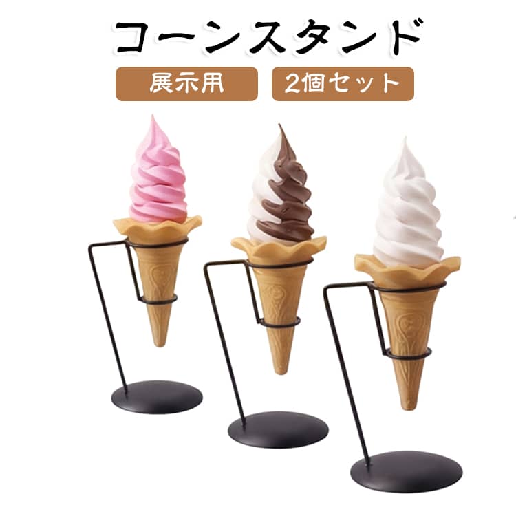 アイスをお洒落に盛り付けます。挿すことでおしゃれに盛り付けができるコーンスタンドです。展示用のクレープやソフトクリームのディスプレイとして使うことができます。カフェなどのお店にぴったり◎スタンドを使うことでカフェやアイスクリーム屋さんの雰囲...